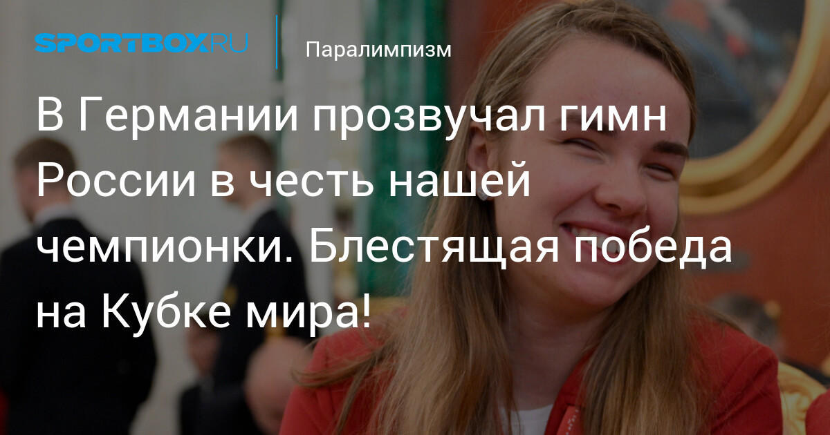 В Германии прозвучал гимн России в честь нашей чемпионки. Блестящая ...