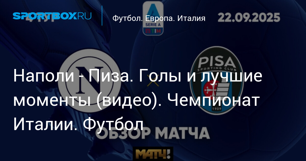 Наполи - Пиза. Голы и лучшие моменты (видео). Чемпионат Италии. Футбол