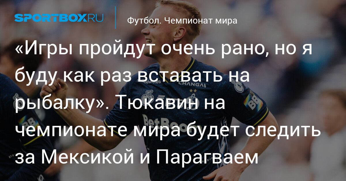 «Игры пройдут очень рано, но я буду как раз вставать на рыбалку ...