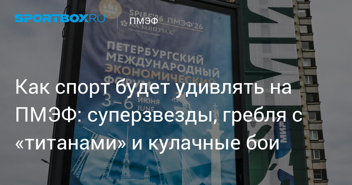 Как спорт будет удивлять на ПМЭФ: суперзвезды, гребля с «титанами» и ...
