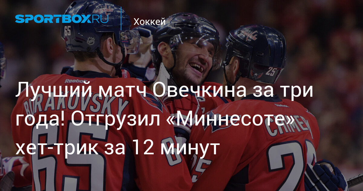 Лучший матч Овечкина за три года! Отгрузил «Миннесоте» хет-трик за 12 минут
