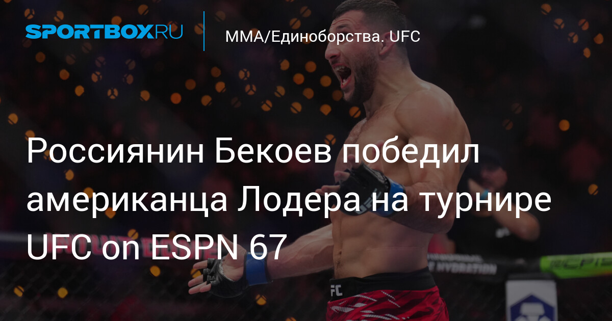 Россиянин Бекоев победил американца Лодера на турнире UFC on ESPN 67