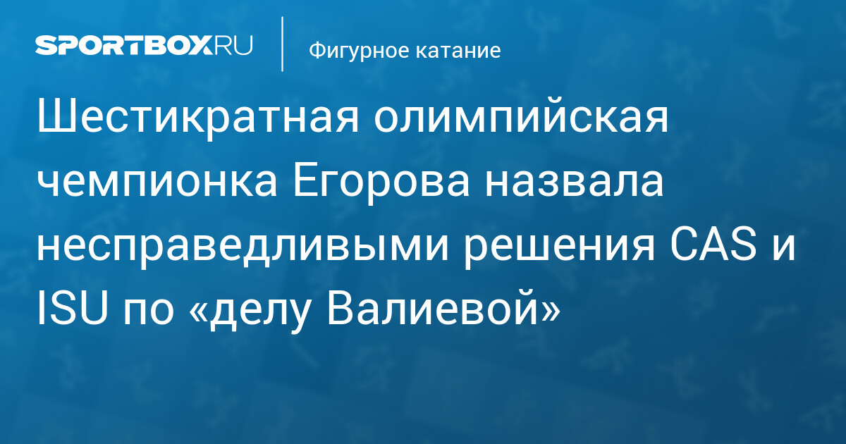 Шестикратная олимпийская чемпионка Егорова назвала несправедливыми ...