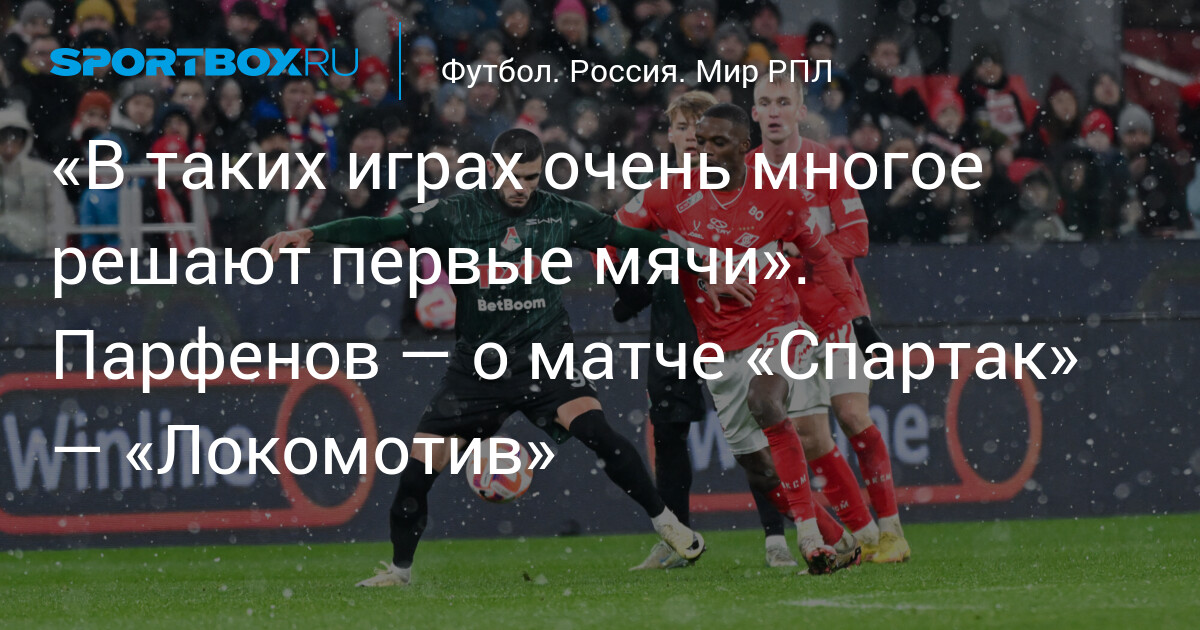«В таких играх очень многое решают первые мячи». Парфенов — о матче ...