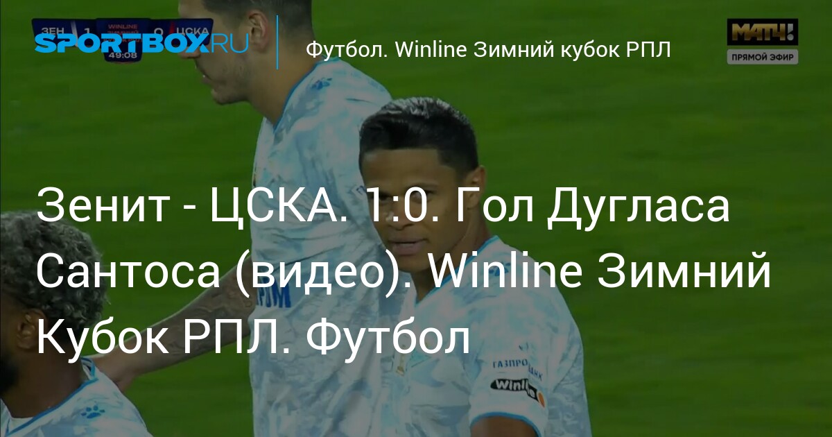Зенит - ЦСКА. 1:0. Гол Дугласа Сантоса (видео). Winline Зимний Кубок РПЛ. Футбол