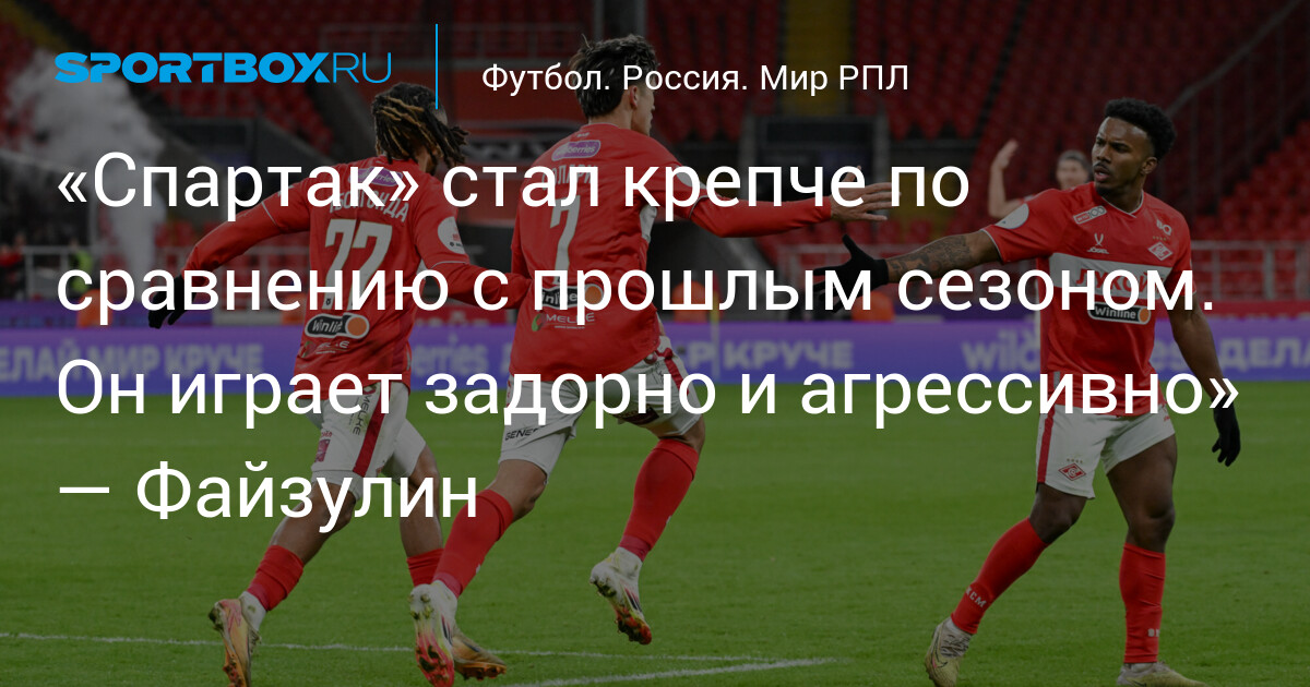 «Спартак» стал крепче по сравнению с прошлым сезоном. Он играет задорно ...