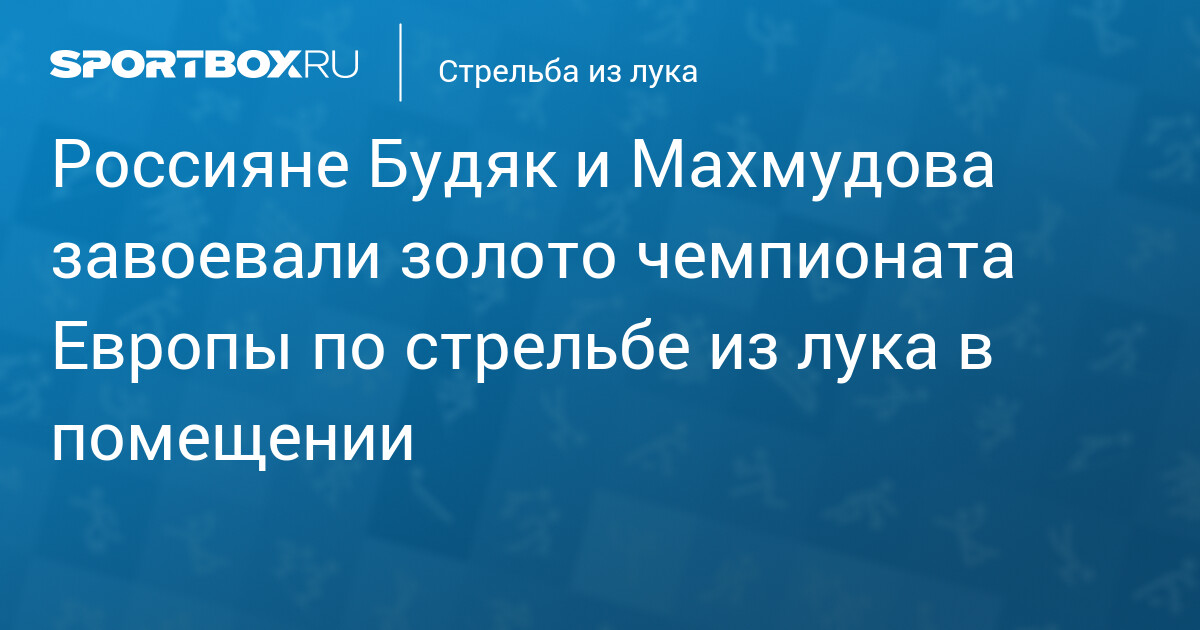 Россияне Будяк и Махмудова завоевали золото чемпионата Европы по ...