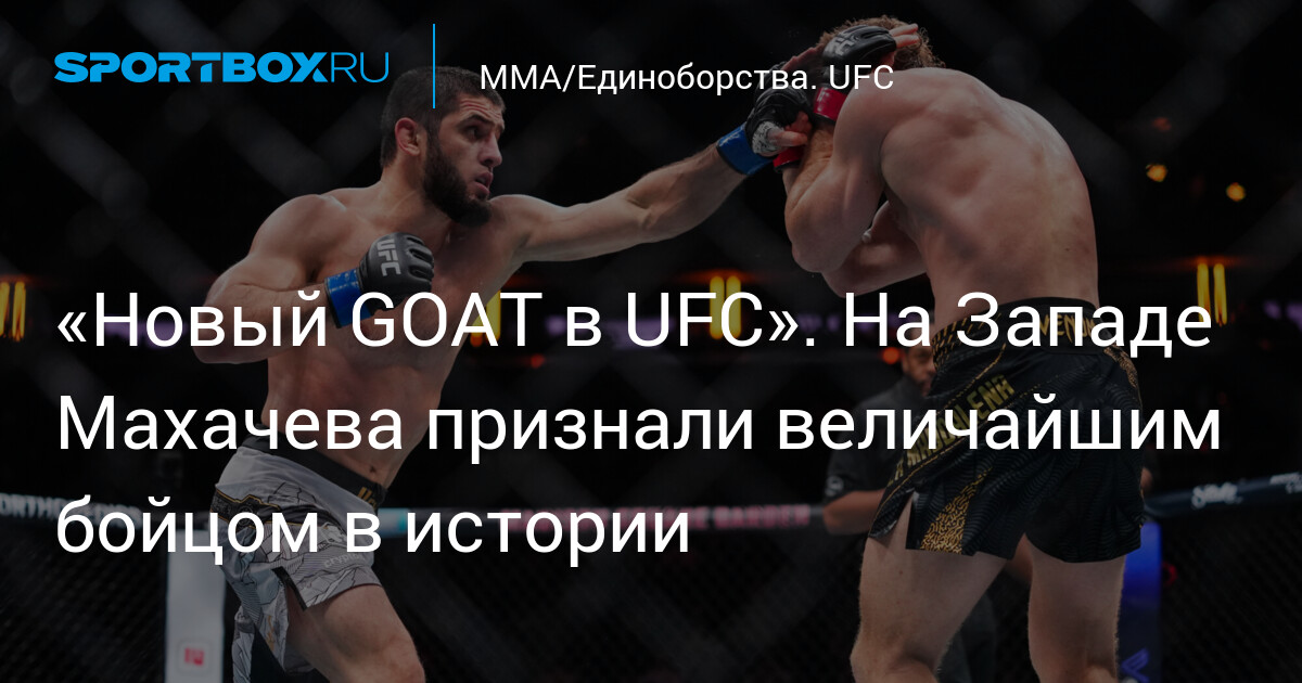 «Новый GOAT в UFC». На Западе Махачева признали величайшим бойцом в истории