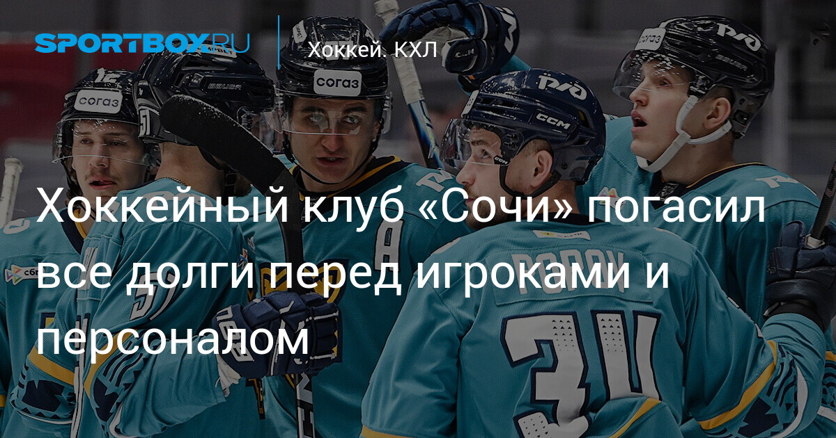 Хоккейный клуб «Сочи» погасил все долги перед игроками и персоналом