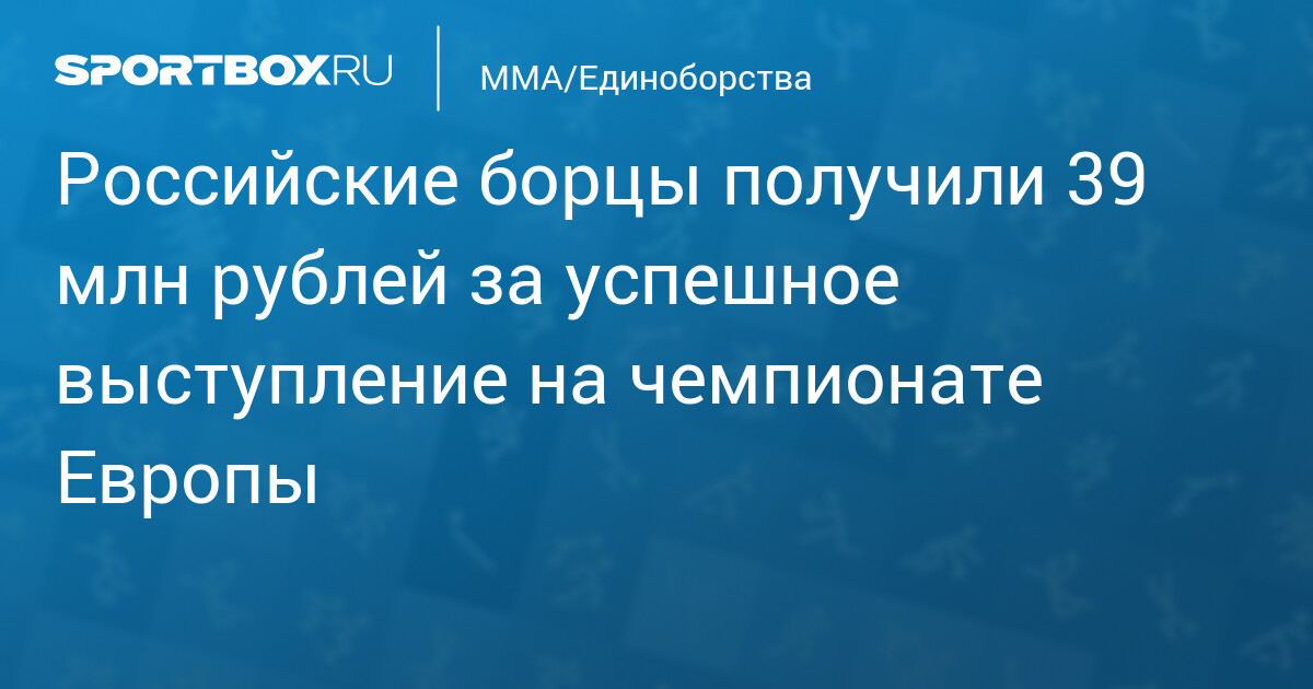 Российские борцы получили 39 млн рублей за успешное выступление на ...