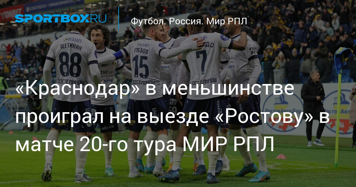 «Краснодар» в меньшинстве проиграл «Ростову» в матче 20‑го тура РПЛ. Видео