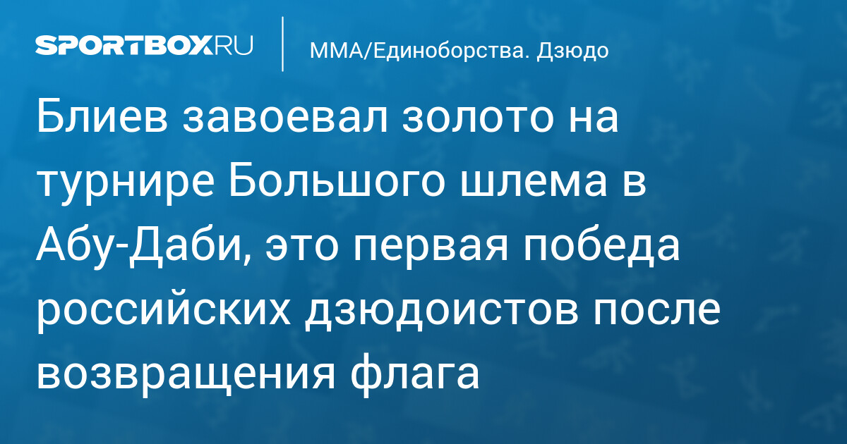 Блиев завоевал золото на турнире Большого шлема в Абу‑Даби, это первая ...