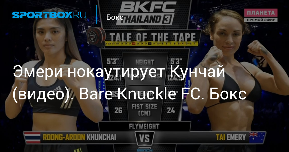 Эмери нокаутирует Кунчай (видео). Bare Knuckle FC. Бокс