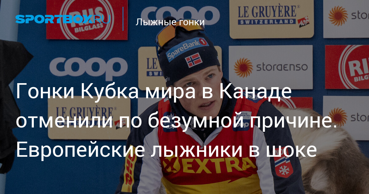 Гонки Кубка мира в Канаде отменили по безумной причине. Европейские ...