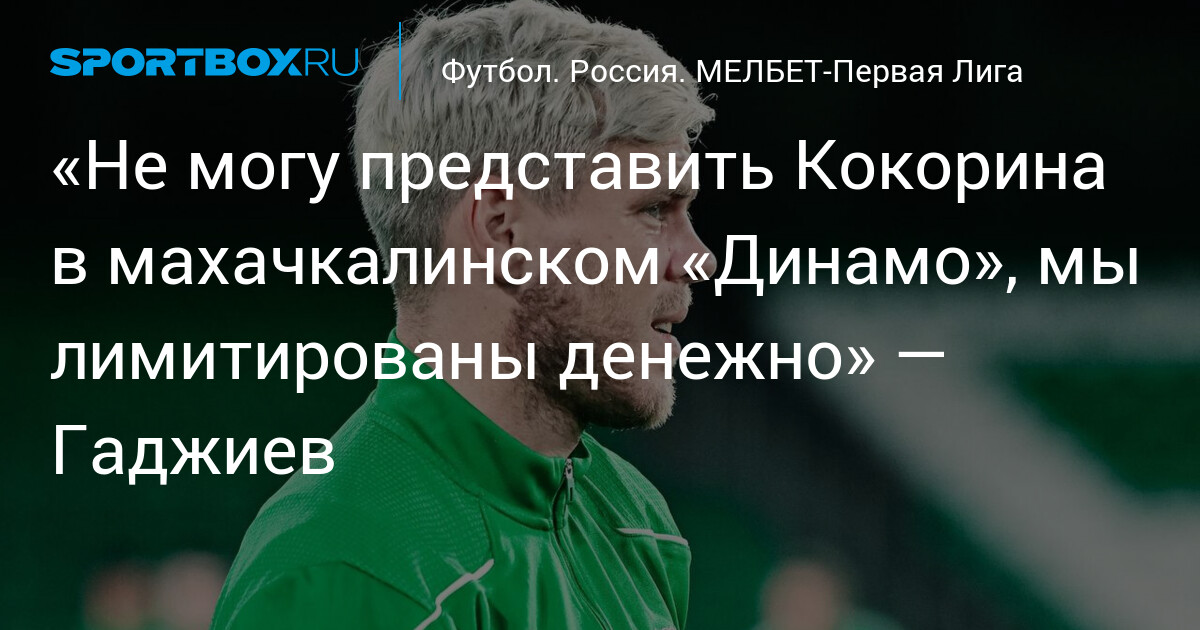 «Не могу представить Кокорина в махачкалинском «Динамо», мы ...
