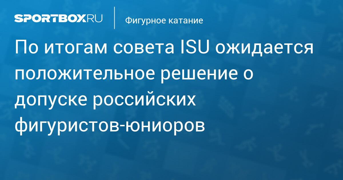По итогам совета ISU ожидается положительное решение о допуске ...