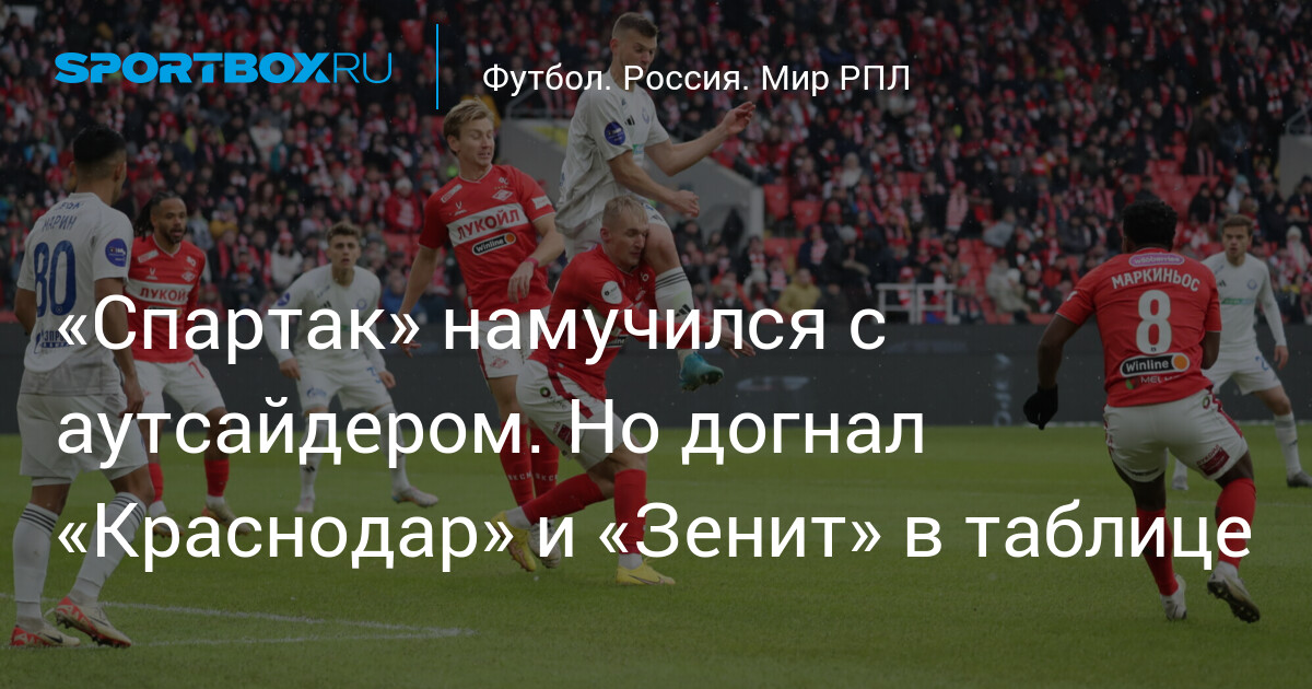 «Спартак» намучился с аутсайдером. Но догнал «Краснодар» и «Зенит» в ...