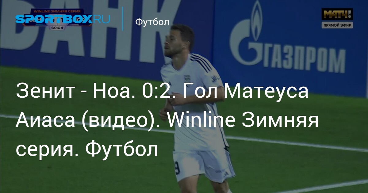 Зенит - Ноа. 0:2. Гол Матеуса Аиаса (видео). Winline Зимняя серия. Футбол