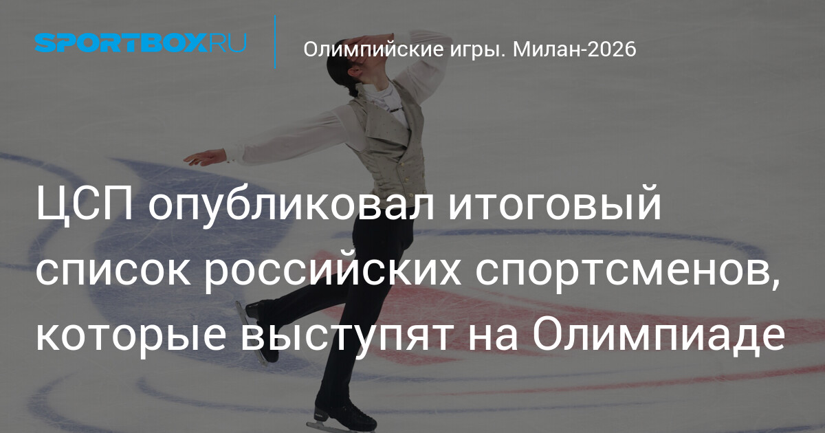 ЦСП опубликовал итоговый список российских спортсменов, которые ...