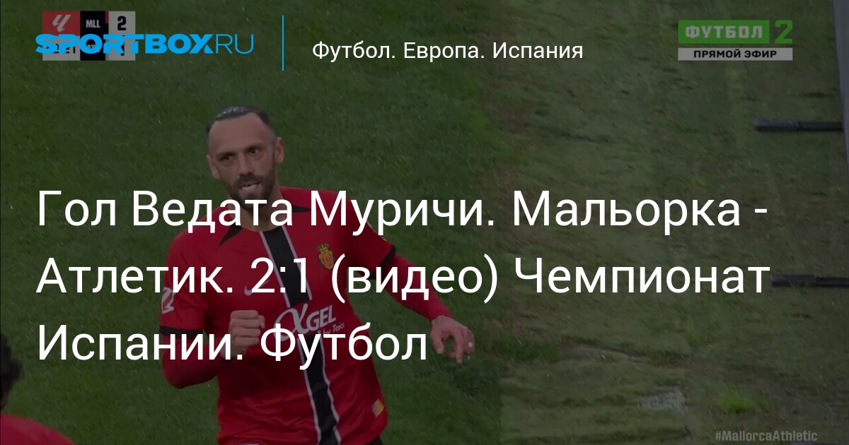 Гол Ведата Муричи. Мальорка - Атлетик. 2:1 (видео) Чемпионат Испании ...