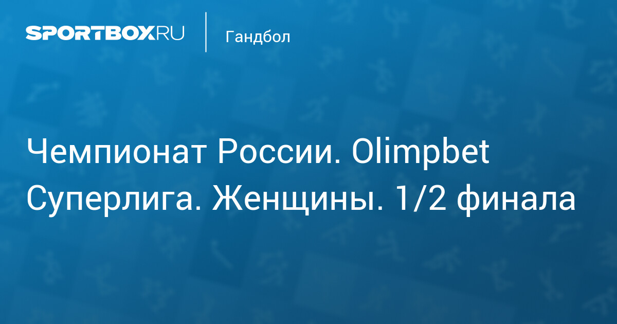 Чемпионат России. Olimpbet Суперлига. Женщины. 1/2 финала. ЦСКА - Лада