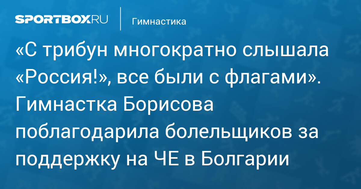 «С трибун многократно слышала «Россия!», все были с флагами». Гимнастка ...
