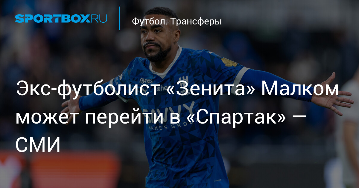 Экс‑футболист «Зенита» Малком может перейти в «Спартак» — СМИ