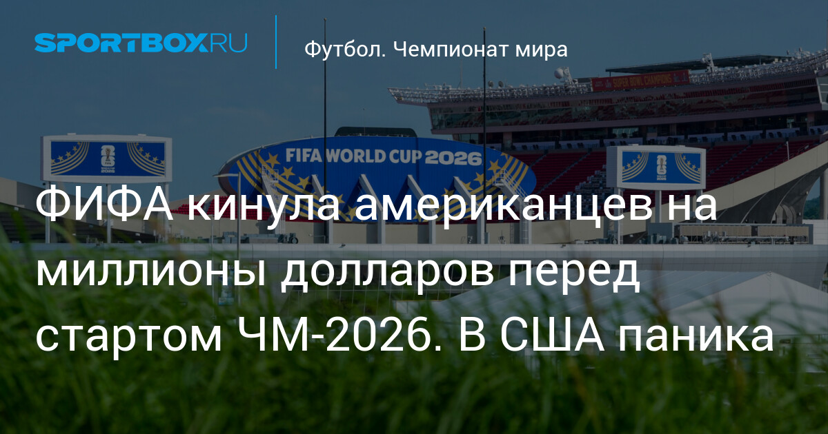 ФИФА кинула американцев на миллионы долларов перед стартом ЧМ-2026. В ...