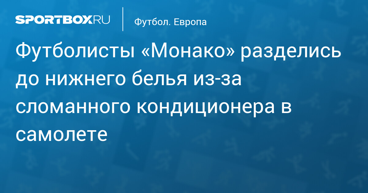 Футболисты «Монако» разделись до нижнего белья из‑за сломанного ...