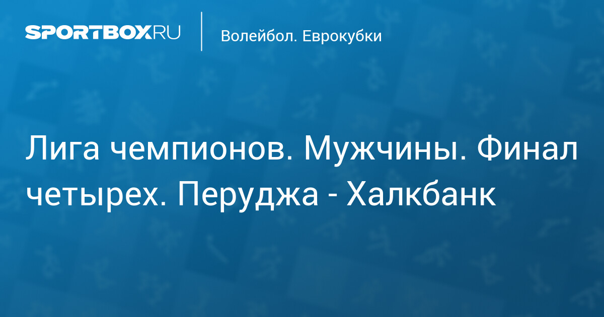 Лига чемпионов. Мужчины. Финал четырех. Перуджа - Халкбанк