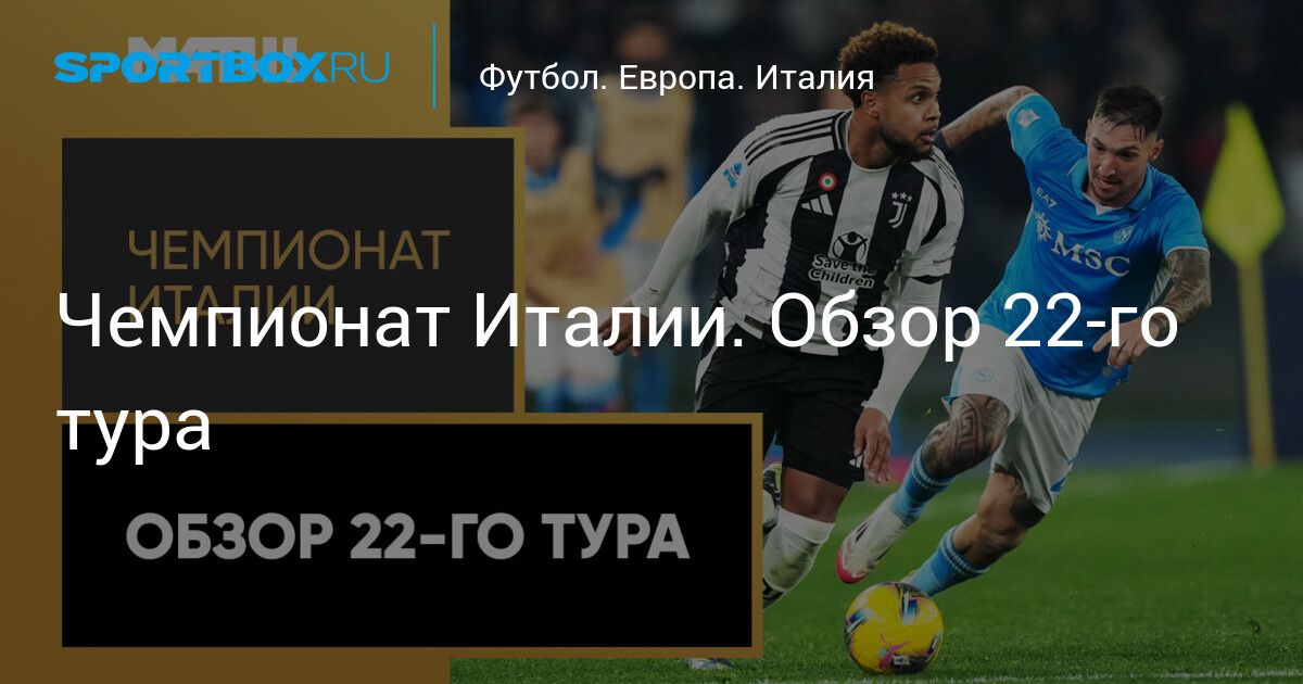 Чемпионат Италии. Обзор 22-го тура