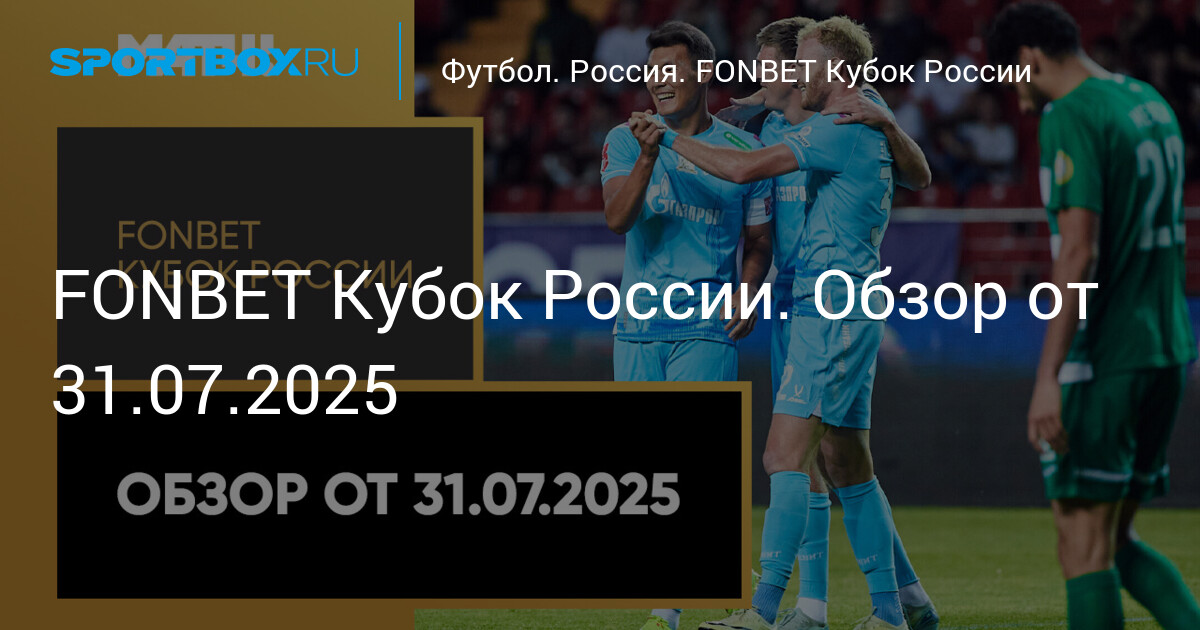 FONBET Кубок России. Обзор от 31.07.2025