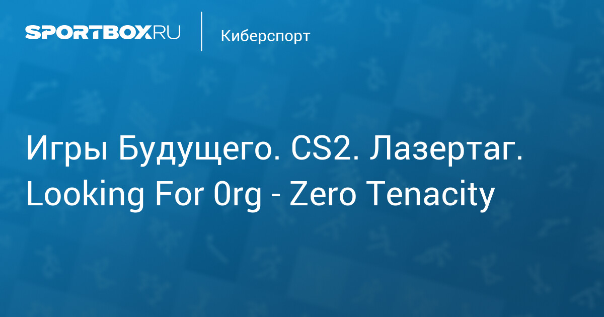 CS2. Лазертаг. Looking For 0rg - Zero Tenacity