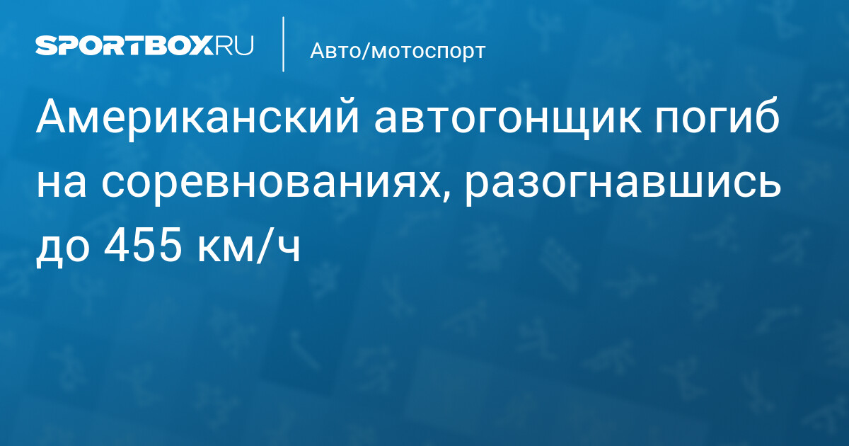 Американский автогонщик погиб на соревнованиях, разогнавшись до 455 км/ч