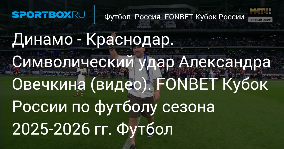 Динамо - Краснодар. Символический удар Александра Овечкина (видео ...