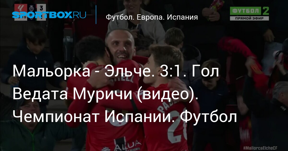 Мальорка - Эльче. 3:1. Гол Ведата Муричи (видео). Чемпионат Испании. Футбол