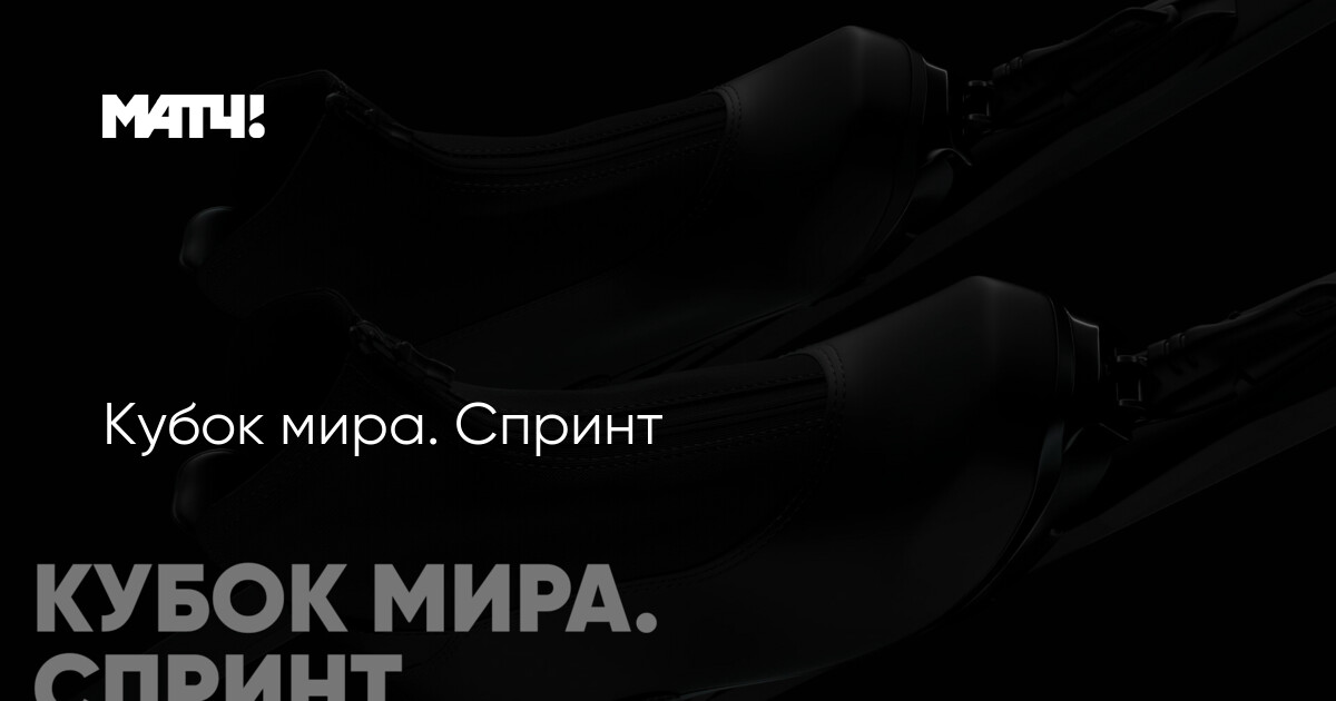 Кубок мира. Спринт