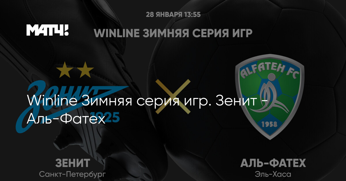 Зенит - Аль-Фатех, 28 января 2024 - прямая трансляция матча (видео), Winline Зимняя серия игр ...