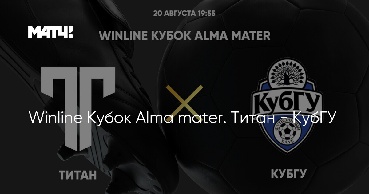 Winline Кубок Alma mater. Титан - КубГУ