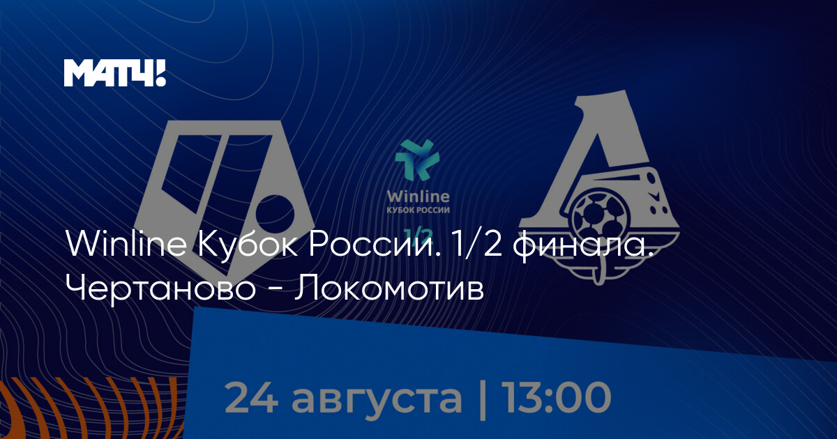 Winline Кубок России. 1/2 финала. Чертаново - Локомотив
