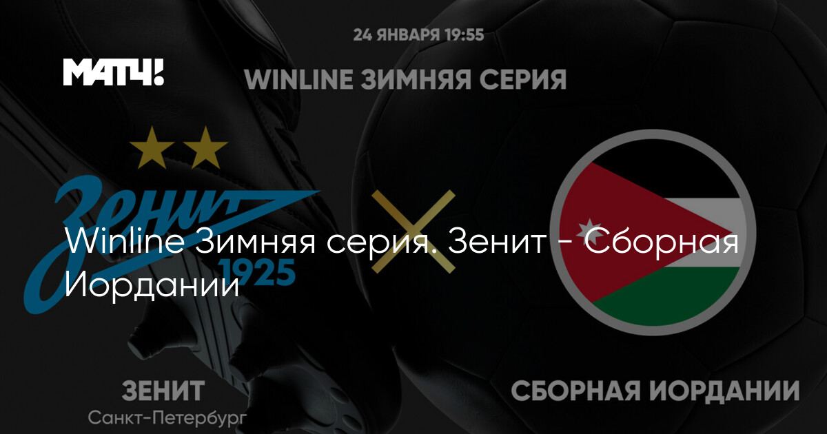 Зенит - сборная Иордании, 24 января 2025 - прямая трансляция матча (видео), Winline Зимняя серия ...