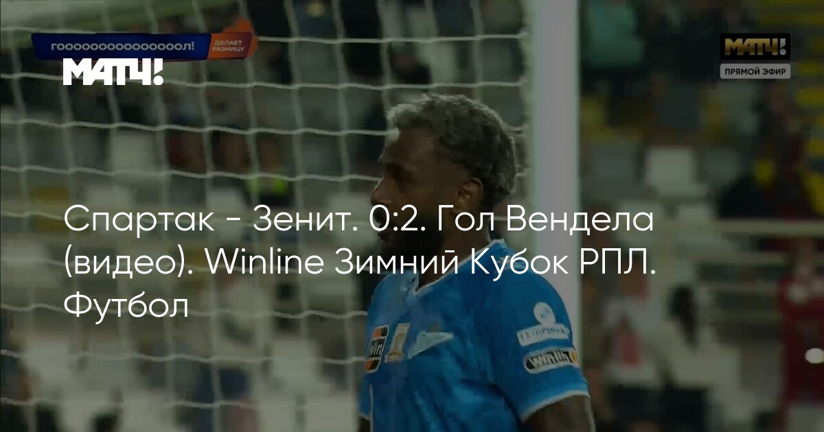 Спартак - Зенит. 0:2. Гол Вендела (видео). Winline Зимний Кубок РПЛ. Футбол